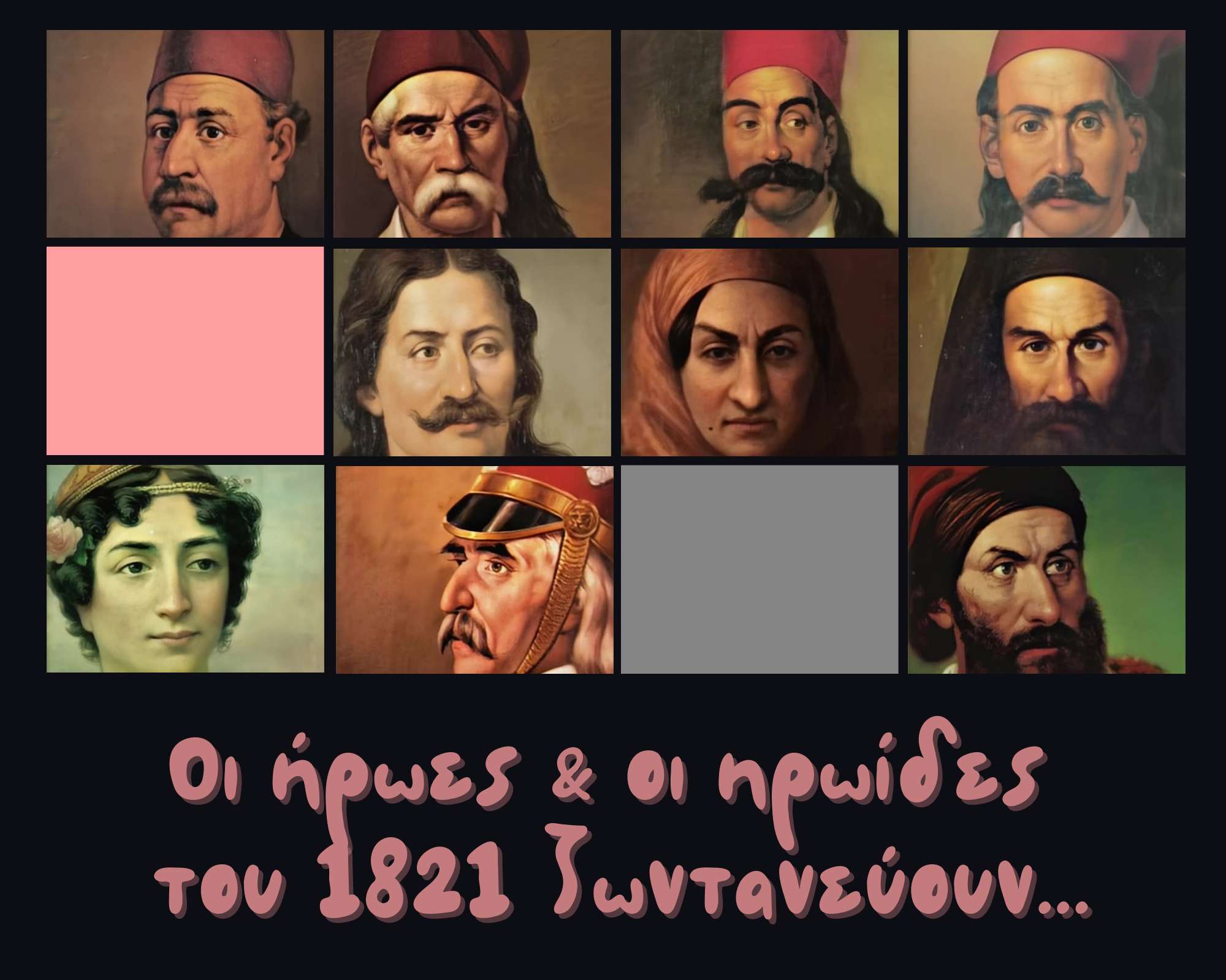 1821: Οι ήρωες & οι ηρωίδες "ζωντανεύουν"... ~ Ιστολόγιο Πληροφορικής