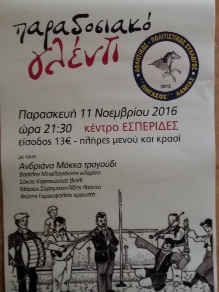 ΠΟΛΙΤΙΣΤΙΚΟΣ ΣΥΛΛΟΓΟΣ ''ΠΗΓΑΣΟΣ'' ΛΑΜΙΑΣ: Οκτωβρίου 2016