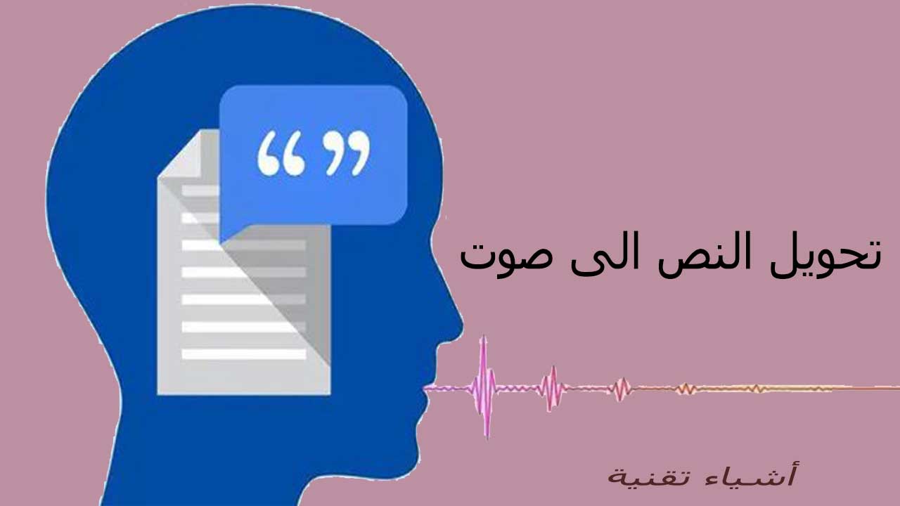 اليكم أفضل 3 مواقع لتحويل النص المكتوب الى صوت مجاناً 2020 أشياء تقنية