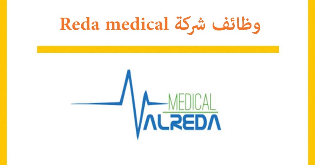 وظائف محاسبين حديثي التخرج و مبيعات في Reda medical - Egy Rec توظيف