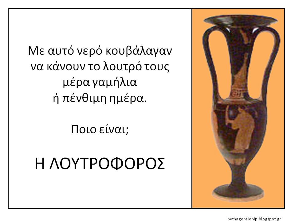 Πυθαγόρειο Νηπιαγωγείο: ΑΙΝΙΓΜΑΤΑ ΜΕ ΑΓΓΕΙΑ