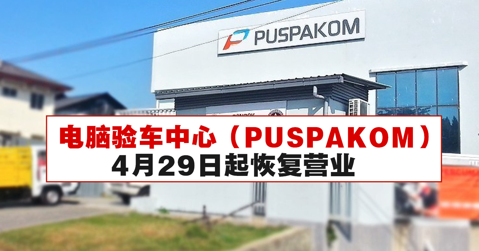 PUSPAKOM 4月29日起恢复营业