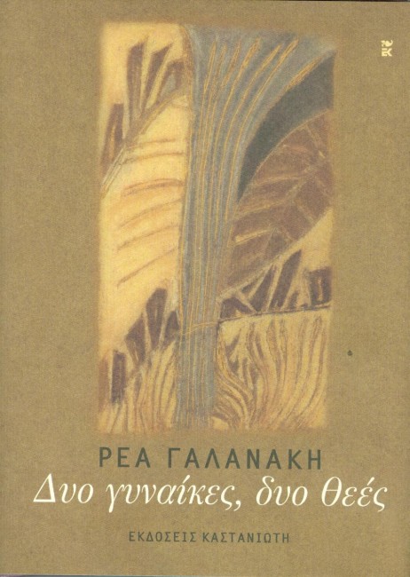 Β Ι Β Λ Ι Ο Κ Α Φ Ε: Ρέα Γαλανάκη, “Δυο γυναίκες, δυο θεές”
