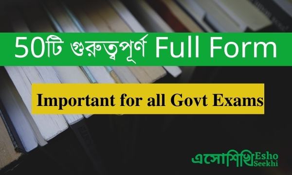 50 Most Important & Useful Full Forms | 50টি গুরুত্বপূর্ণ পুরো নাম ...