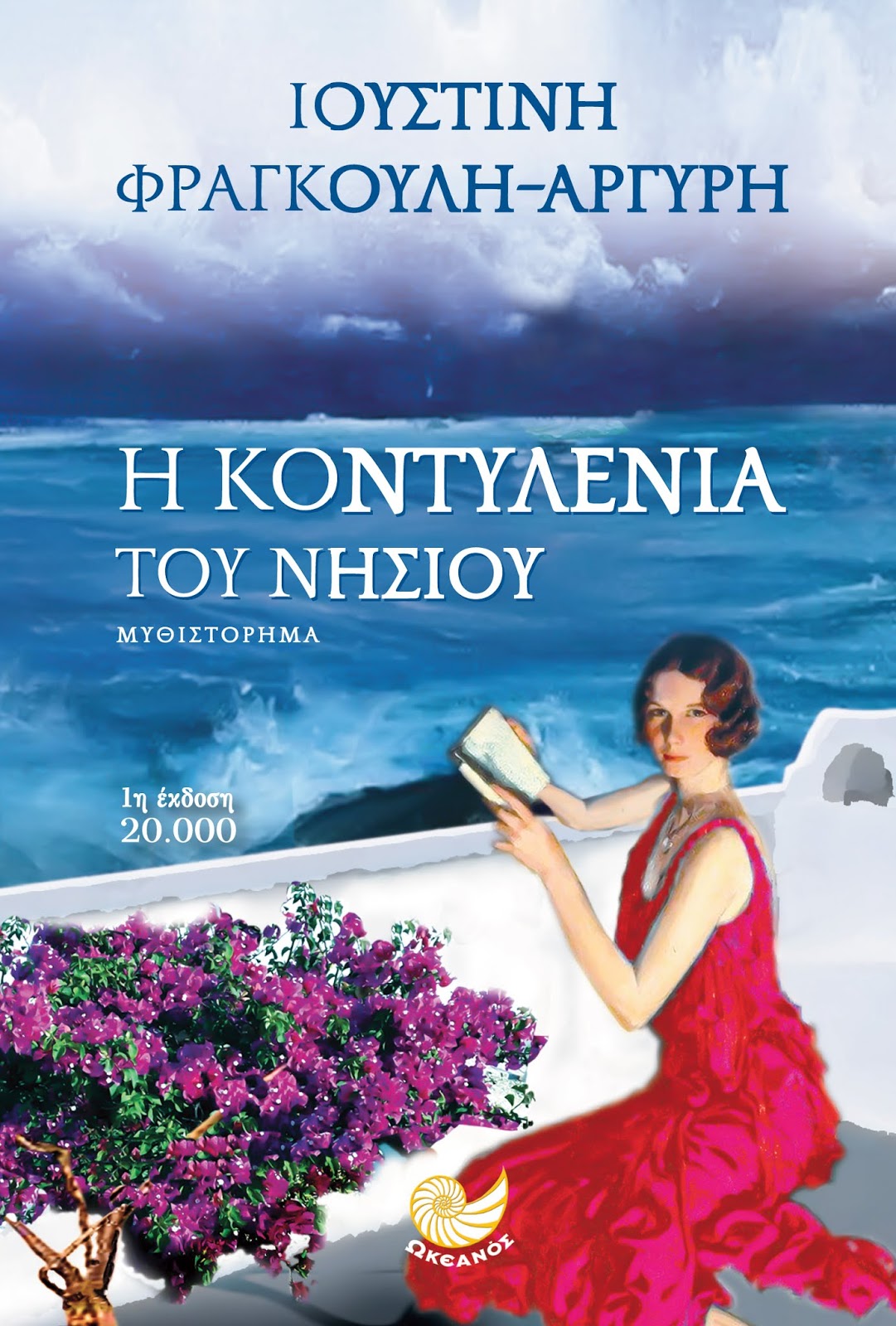 ΣΤΟΝ ΑΣΤΕΡΙΣΜΟ ΤΟΥ ΒΙΒΛΙΟΥ: Ιουστίνη Φραγκούλη- Αργύρη, Η ΚΟΝΤΥΛΕΝΙΑ ...