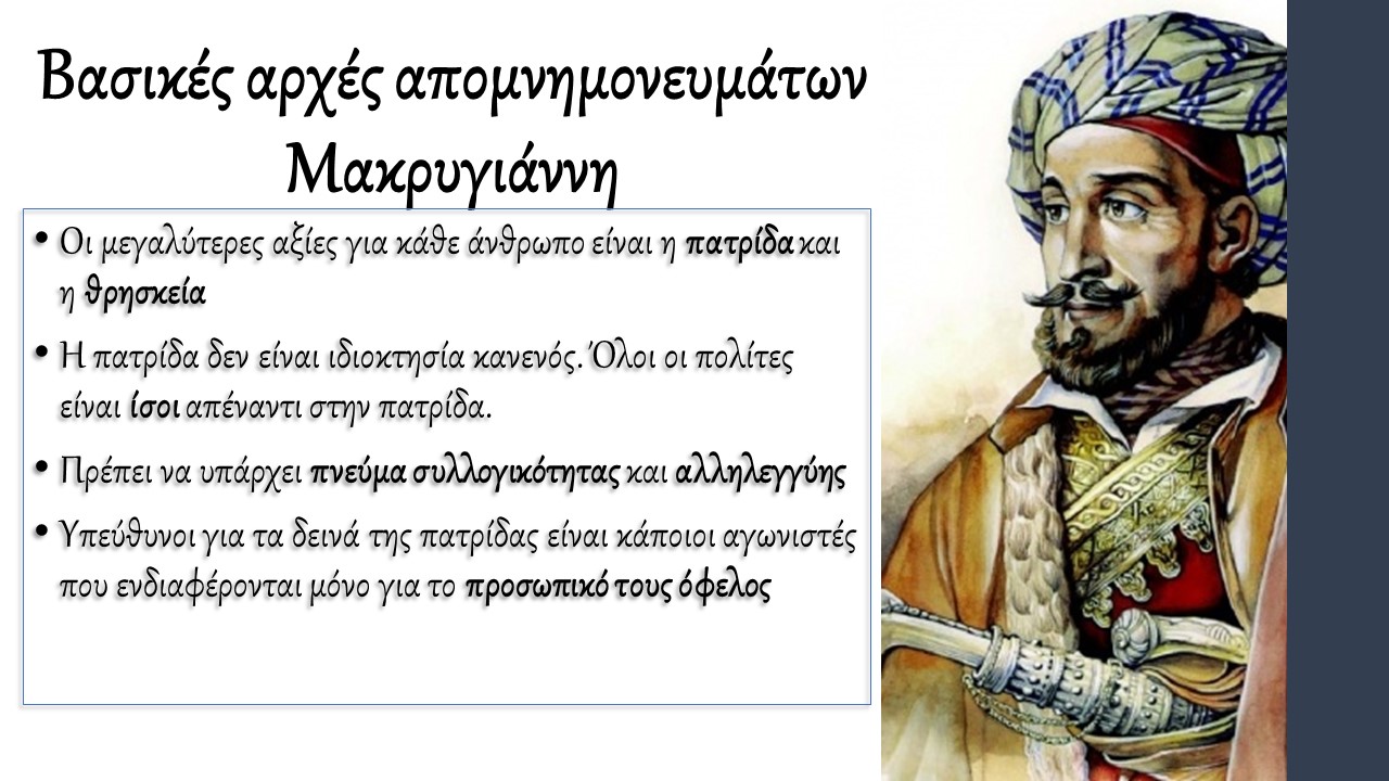 Φιλολογικό Υλικό για τους μαθητές του Γυμνασίου: Γιάννης Μακρυγιάννης ...