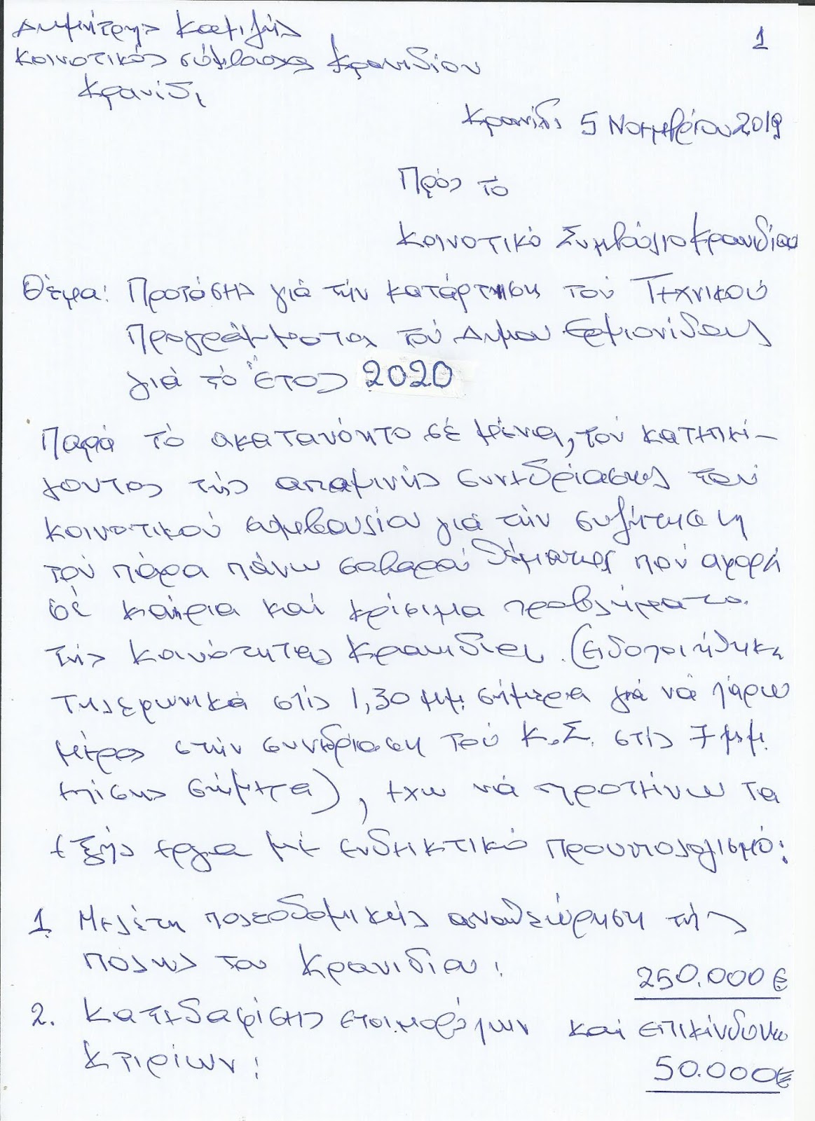 Με λογισμό και με όνειρο... για το Κρανίδι: ΟΙ προτάσεις της Κοινότητας ...