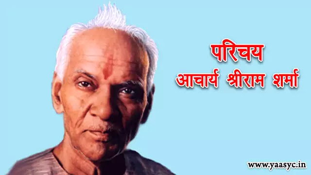 पंडित श्रीराम शर्मा आचार्य का जीवन परिचय | Biography of Shriram Sharma ...