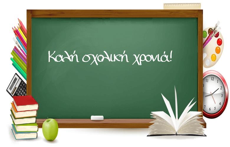 8ο ΔΗΜΟΤΙΚΟ ΣΧΟΛΕΙΟ ΧΑΛΚΙΔΑΣ: ΑΝΑΚΟΙΝΩΣΕΙΣ