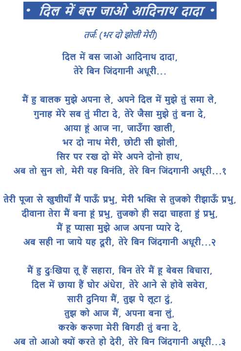 SHREE JINAVACHAN STOTRAS: Dil main bas jao Aadinath dada lyrics