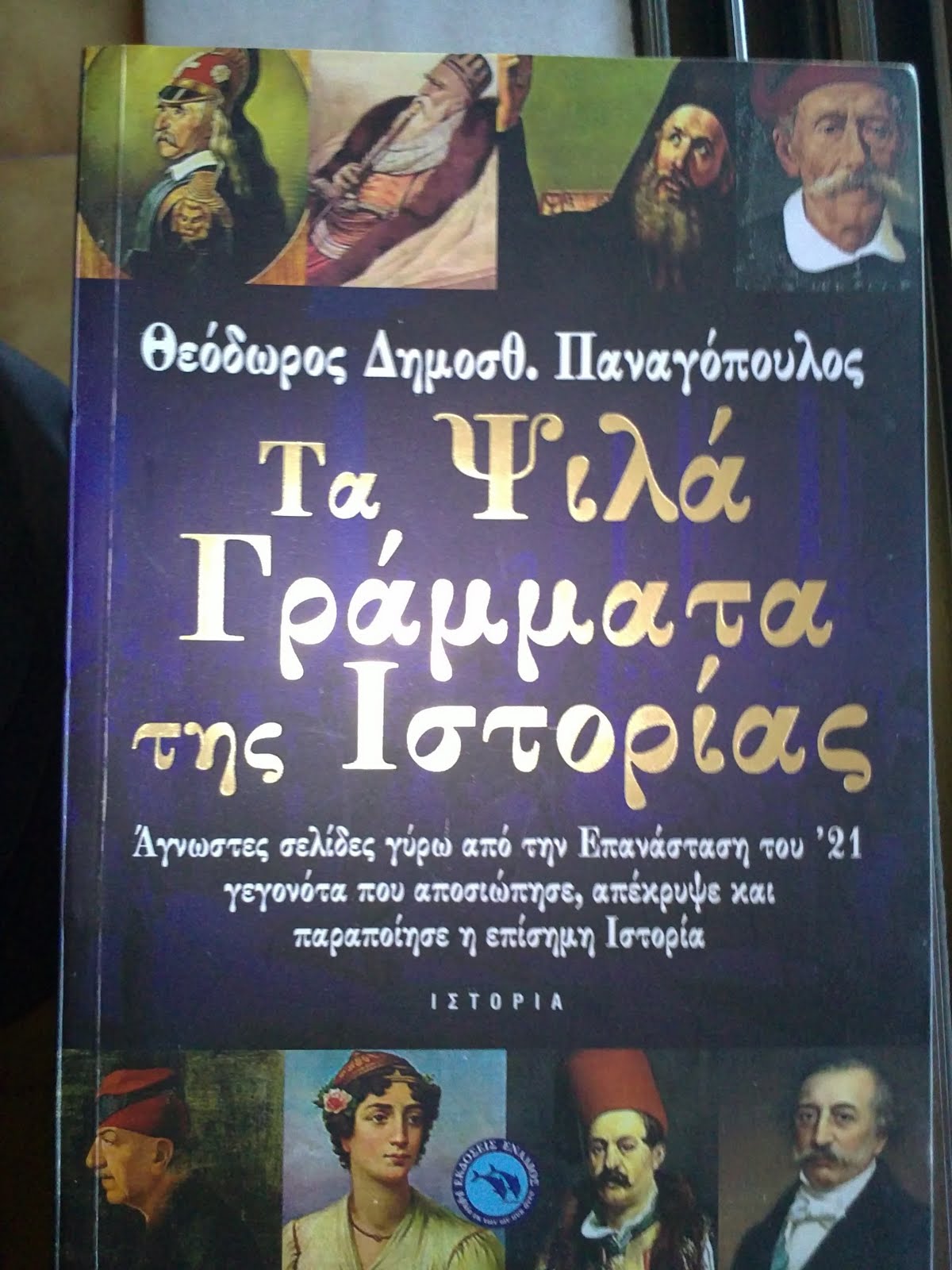 Φιλικη Εταιρεια: ΑΠΟ ΤΟ ΒΙΒΛΙΟ ΤΟΥ Β.ΡΑΦΑΗΛΙΔΗ.-ΚΩΜΙΚΟΤΡΑΓΙΚΗ ΙΣΤΟΡΙΑ ...