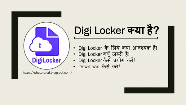What is Digi Locker|डिजिलॉकर क्या है?