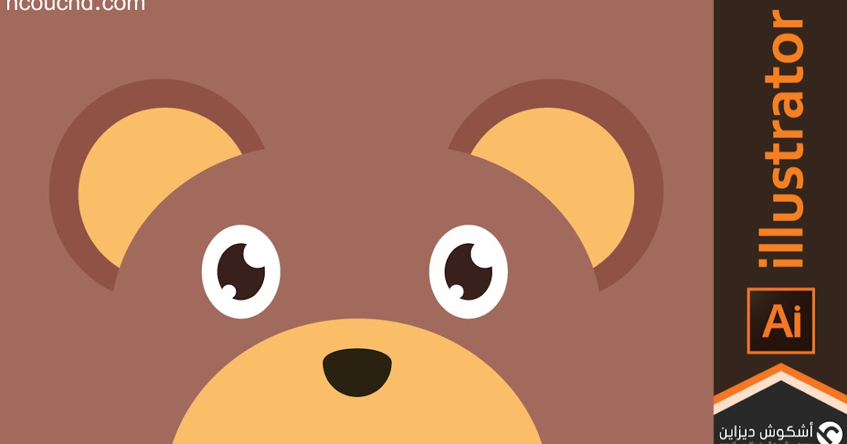 دروس اليستريتور 54 : كيفية إنشاء خلفية دب بسيطة بإستعمال برنامج illustrator | اشكوش ديجيتال ...