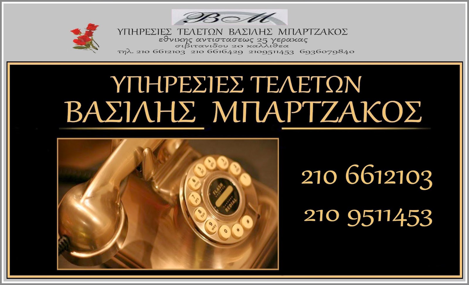ΒΑΣΙΛΗΣ ΜΠΑΡΤΖΑΚΟΣ ΚΗΔΕΙΕΣ: Οργανωση σχεδιασμος τελετων ΓΡΑΦΕΙΑ ΤΕΛΕΤΩΝ ...
