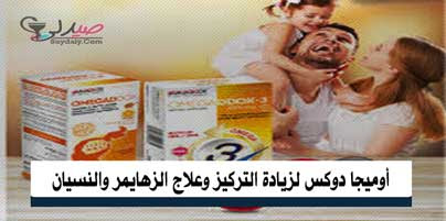 أوميجا دوكس لزيادة التركيز وعلاج الزهايمر والنسيان , أوميجا 3 , Omega ...