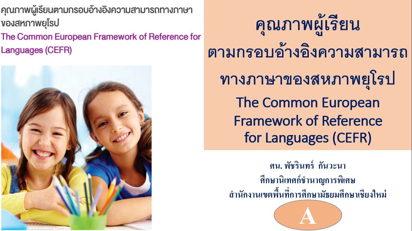 KruNoiPatcharin: คุณภาพผู้เรียนตามกรอบอ้างอิงความสามารถทางภาษาของสหภาพ ...