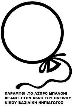 Νίκου Βασιλική Νηπιαγωγείο Δημιουργίας...: ΠΑΡΑΜΥΘΙ :ΤΟ ΑΣΠΡΟ ΜΠΑΛΟΝΙ ...