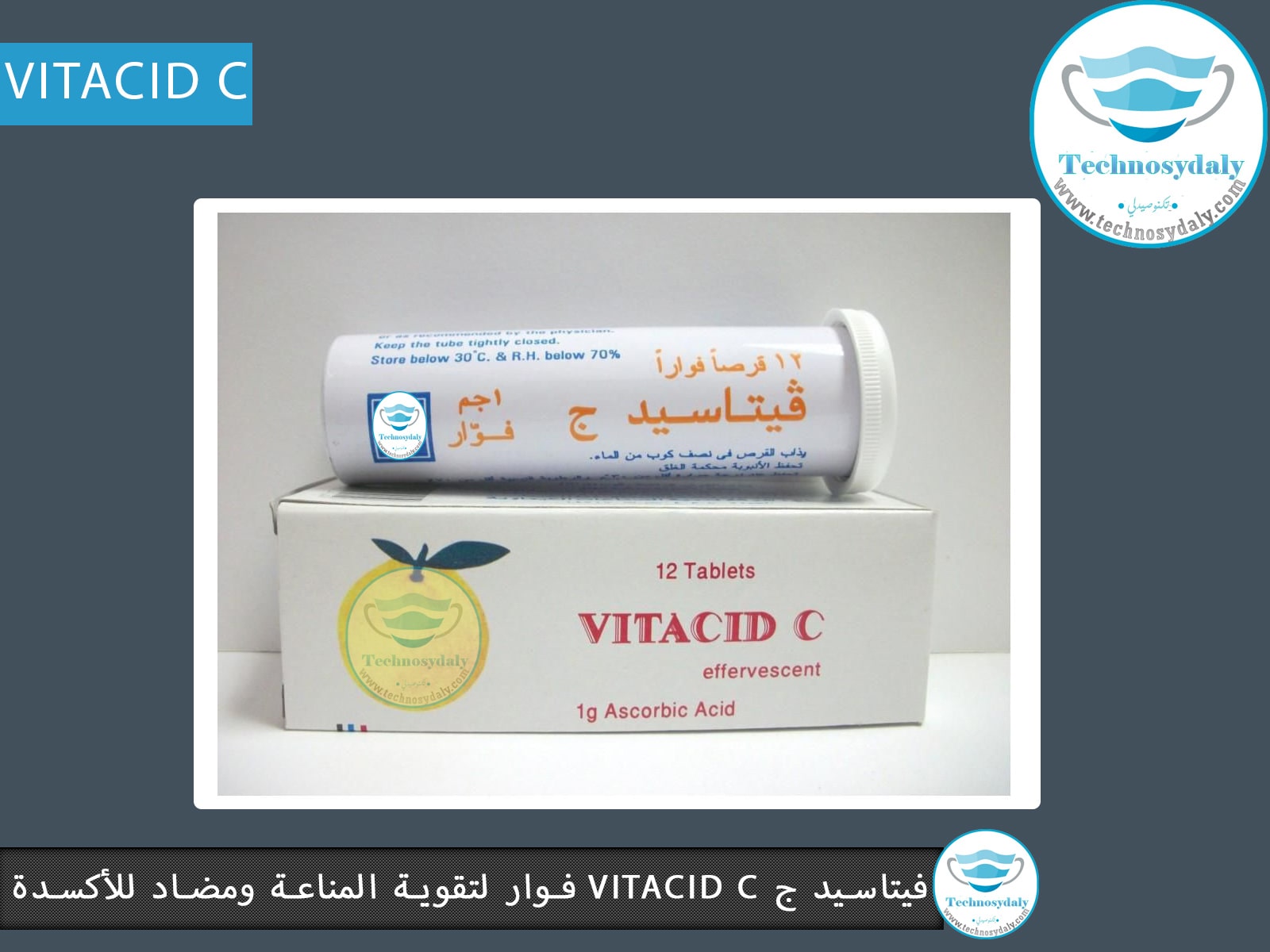 فيتاسيد ج vitacid c | فوار وأقراص لتقوية المناعة ومضاد للأكسدة