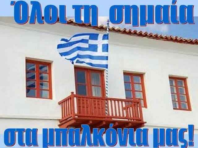 ΛΕΥΤΕΡΙΑ: ΖΗΤΩ Η ΕΘΝΙΚΟΑΠΕΛΕΥΘΕΡΩΤΙΚΗ ΕΠΑΝΑΣΤΑΣΗ ΤΗΣ 25ΗΣ ΜΑΡΤΙΟΥ!