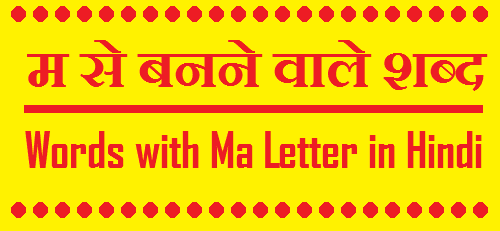 म अक्षर से बनने वाले शब्द - Words with Ma Letter in Hindi | HindiVyakran