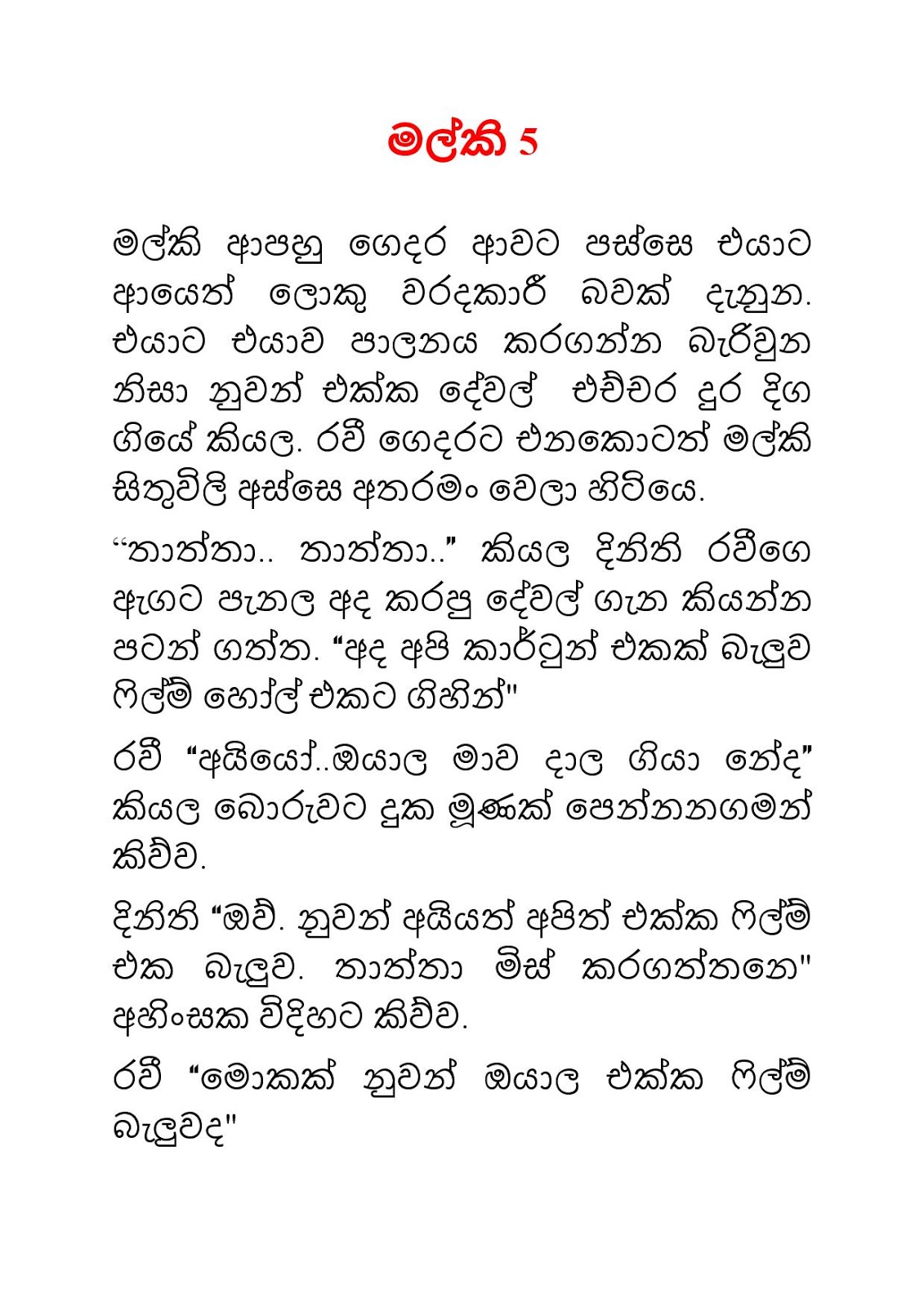 මල්කිපහ - Sinhala Wal Katha