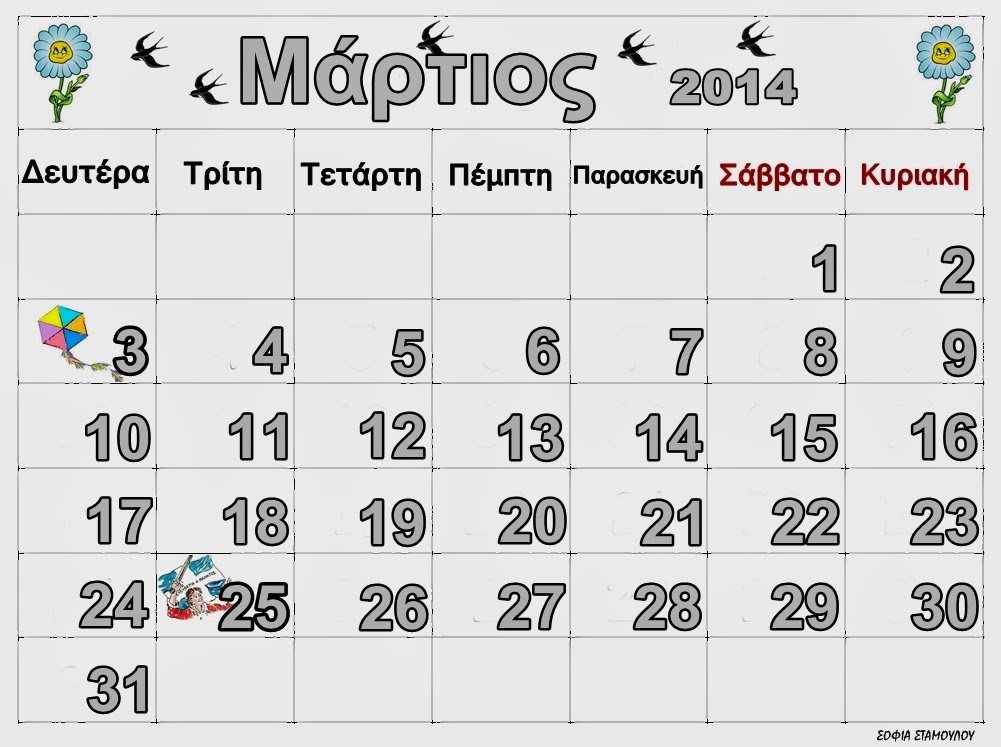 1ο ΝΗΠΙΑΓΩΓΕΙΟ ΙΣΤΙΑΙΑΣ Ημερολόγιο ΜΑΡΤΙΟΥ 2014 κι ένα φύλλο εργασίας
