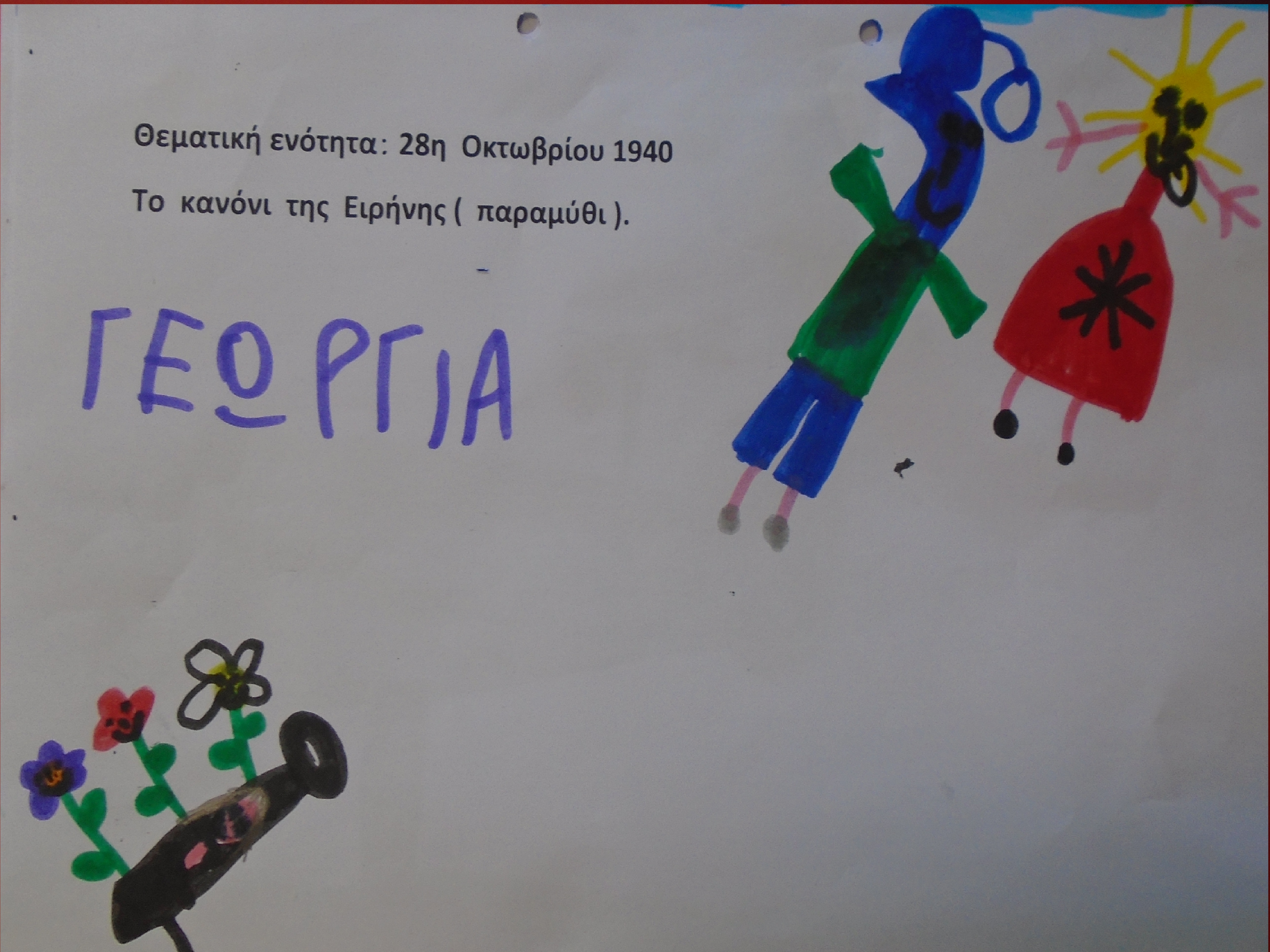 5 ΝΗΠΙΑΓΩΓΕΙΟ ΚΑΛΑΜΑΤΑΣ : ΔΡΑΣΤΗΡΙΟΤΗΤΕΣ ΓΙΑ ΤΗΝ ΓΙΟΡΤΗ ΤΗΣ 28ης ΟΚΤΩΒΡΙΟΥ