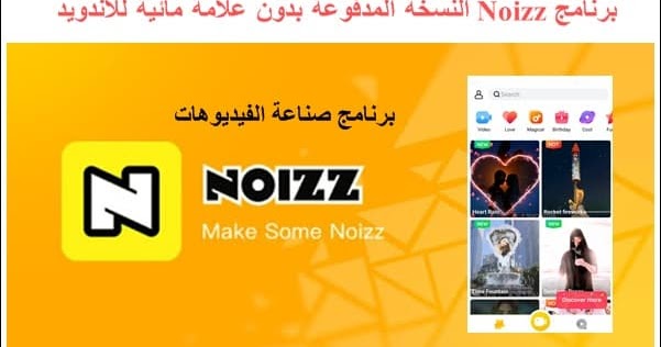 تحميل برنامج مونتاج الفيديو noizz مدفوع للاندرويد بدون علامة مائية 2021