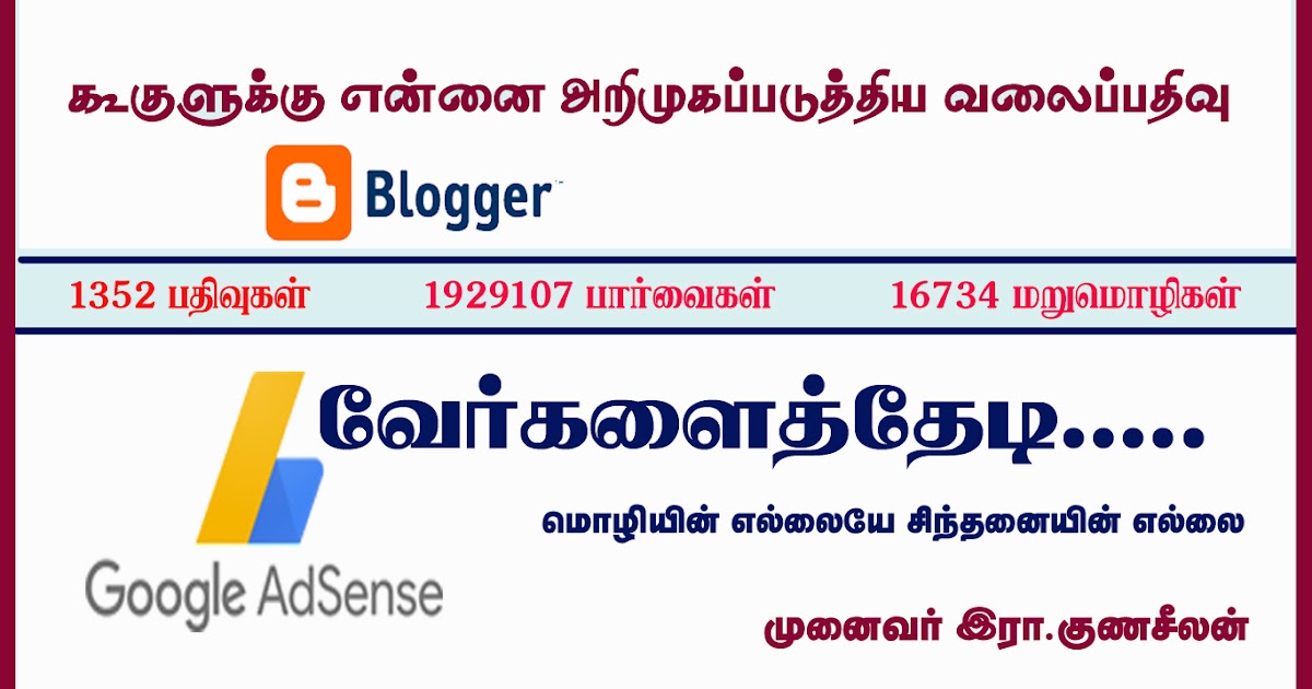 வேர்களைத்தேடி........: கூகுளுக்கு என்னை அறிமுகப்படுத்திய வலைப்பதிவு
