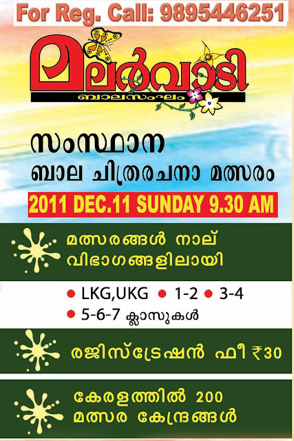 കാഞ്ഞിരോട്: MALARVADY BALASANGAM
