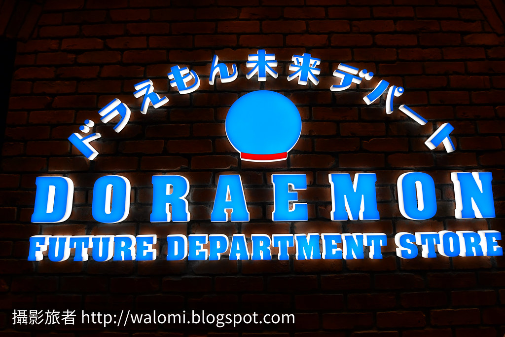 【日本】台場 哆啦A夢未來百貨 Doraemon Future Department Store, Odaiba