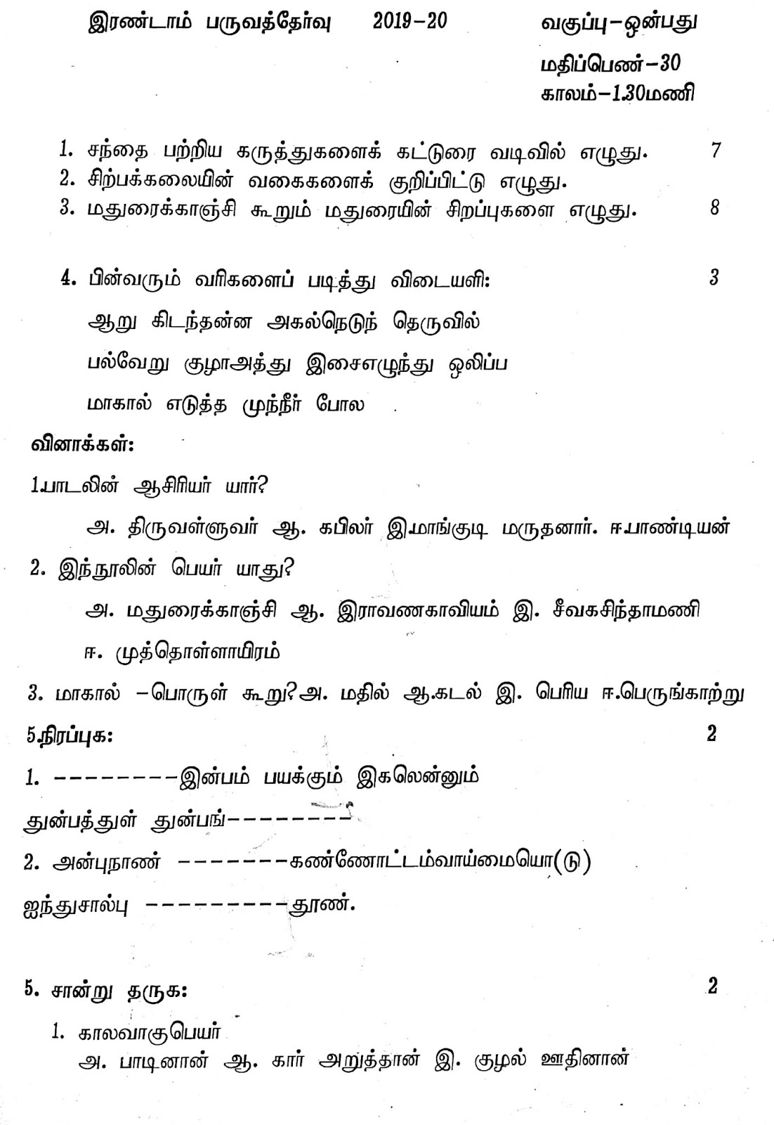 QUESTION PAPERS LIBRARY: CLASS 9 CBSE TAMIL PERIODIC TEST MODAL ... QUESTION PAPERS LIBRARY: CLASS 9 CBSE TAMIL PERIODIC TEST MODAL ...