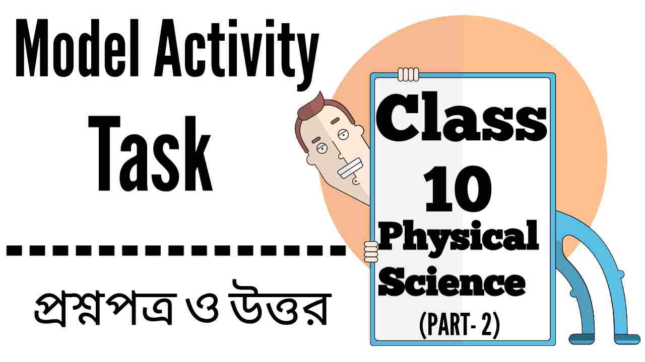 Model Activity Task Class 10 Physical Science Question And Answers Part 2 Madhyamik Guide model-activity-task-class-10-physical-science-question-and-answers-part-2-madhyamik-guide