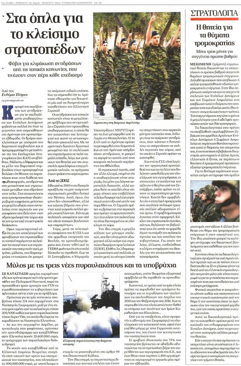 ΣΤΑ ΟΠΛΑ ΓΙΑ ΤΟ ΚΛΕΙΣΙΜΟ ΣΤΡΑΤΟΠΕΔΩΝ - ΣΤΡΑΤΙΩΤΙΚΑ ΘΕΜΑΤΑ... ΕΠ ΩΜΟΥ