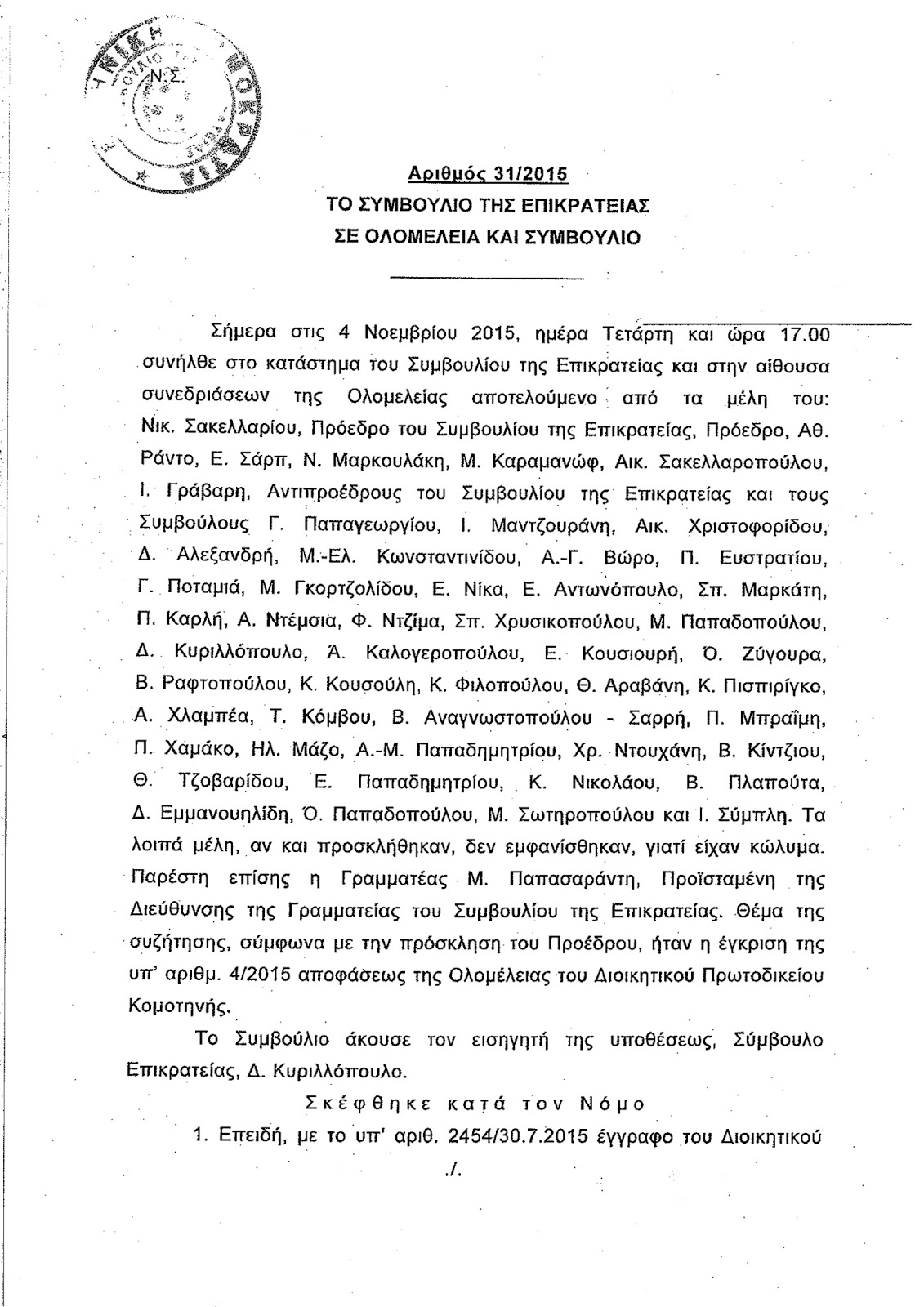 ΓΕΝΙΚΗ ΕΠΙΤΡΟΠΕΙΑ: 31/2015 ΔΙΟΙΚΗΤΙΚΟΥ ΠΡΩΤΟΔΙΚΕΙΟΥ ΚΟΜΟΤΗΝΗΣ