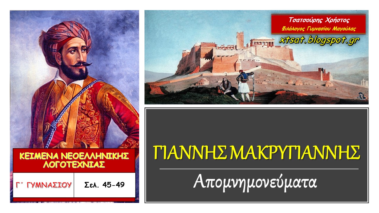 Φιλολογικό Υλικό για τους μαθητές του Γυμνασίου: Γιάννης Μακρυγιάννης ...