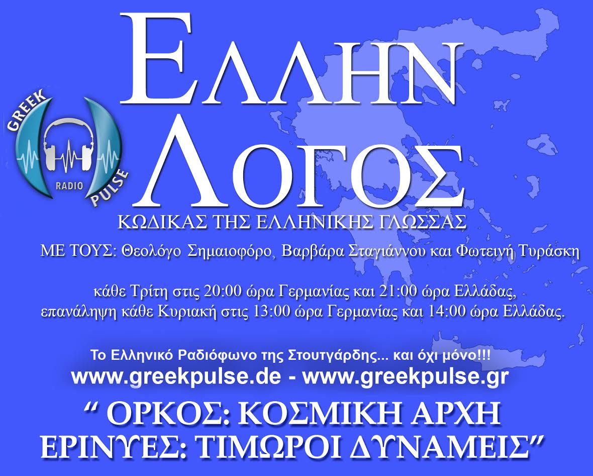 ΕΛΛΑΝΙΑ ΠΥΛΗ: ΕΛΛΗΝ ΛΟΓΟΣ | ΟΡΚΟΣ: ΚΟΣΜΙΚΗ ΑΡΧΗ - ΕΡΙΝΥΕΣ: ΤΙΜΩΡΟΙ ΔΥΝΑΜΕΙΣ
