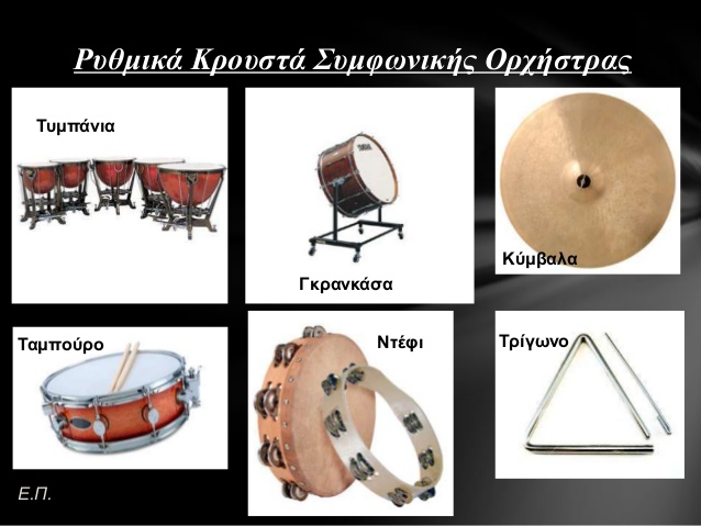 Ο θαυμαστός κόσμος της Μουσικής!: Κρουστά μουσικά όργανα