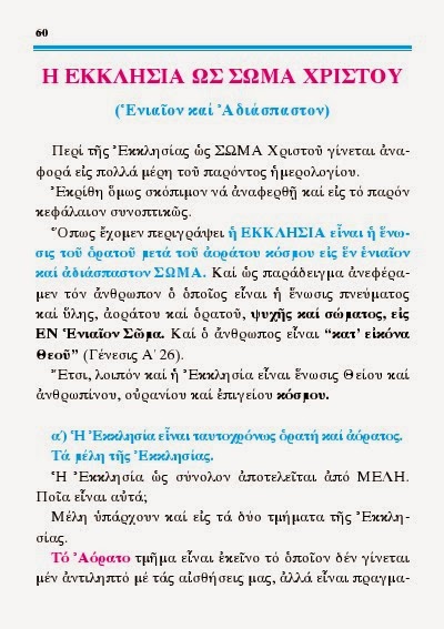 ΧΡΙΣΤΙΑΝΙΚΗ ΟΡΘΟΔΟΞΗ ΠΙΣΤΗ: Η ΕΚΚΛΗΣΙΑ ΤΟΥ ΠΡΟΑΙΩΝΙΟΥ ΛΟΓΟΥ ΚΑΙ ΘΕΟΥ ...