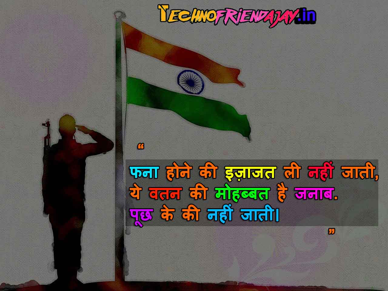 451+ देशभक्ति पर बेस्ट शायरी | Desh Bhakti Shayari, Quotes, Status in ...