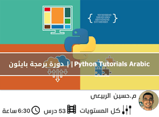 كورس Python Tutorials Arabic لشرح برمجة بايثون بالتفصيل خطوة بخطوة من ...