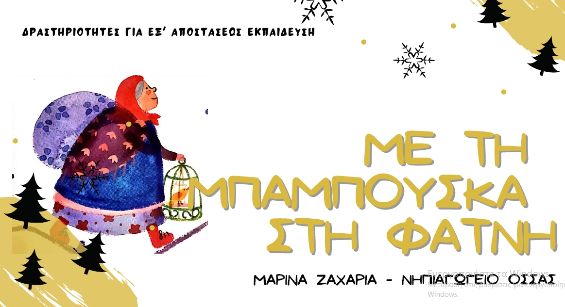"ΠΕΡΙ... ΝΗΠΙΑΓΩΓΩΝ" : Mε τη Μπάμπουσκα ως τη Φάτνη: Διαθεματική ...