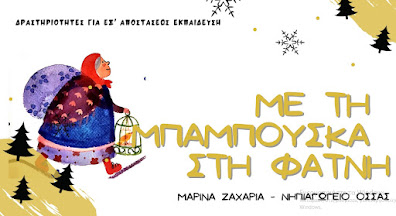 "ΠΕΡΙ... ΝΗΠΙΑΓΩΓΩΝ" : 2020