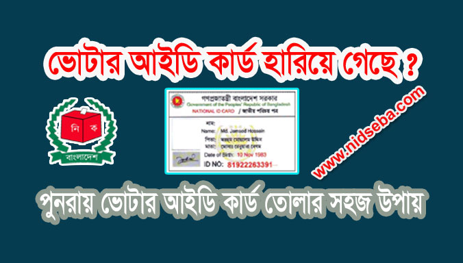 NID Seba | এনআইডি কার্ডের সমস্যা সম্পর্কিত পরামর্শ সেবা