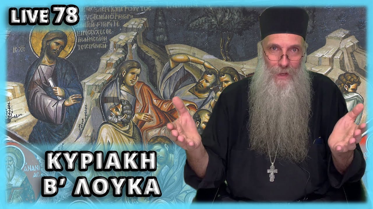 Κυριακή Β' Λουκά με τον π. Αντώνιο Στυλιανάκη (03.10.21) | Παναγία ...