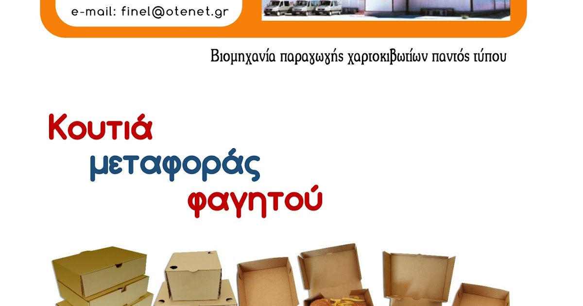 ΚΟΥΤΙΑ ΠΙΤΣΑΣ-ΦΙΝΕΛ ΑΒΕΕ: ΚΟΥΤΙΑ ,BURGER BOXES