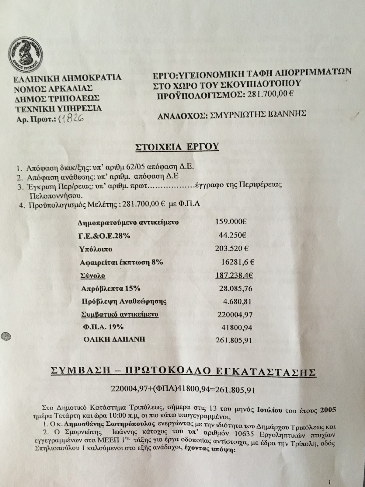 ORTHOLOGIKA: ΤΡΙΠΟΛΗ : ΟΧΙ ΑΛΛΟ ΣΑΝΟ ΓΙΑ ΤΟ ΠΛΑΤΩΜΑ !!! ΔΕΝ ΕΙΝΑΙ ΧΑΔΑ ...