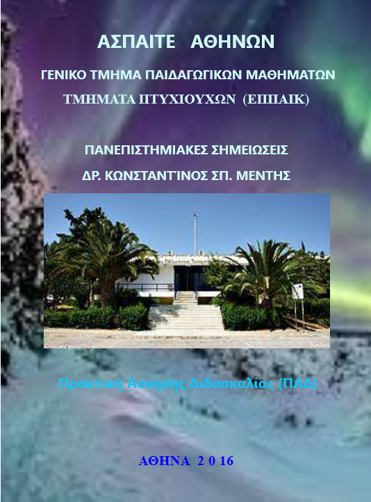 ΜΕΝΤΗΣ Κ., ΠΑΙΔΑΓΩΓΙΚΟ ΑΣΠΑΙΤΕ ΒΟΛΟΥ, ΓΕΝΙΚΗ ΚΑΙ ΕΙΔΙΚΗ ΔΙΔΑΚΤΙΚΗ