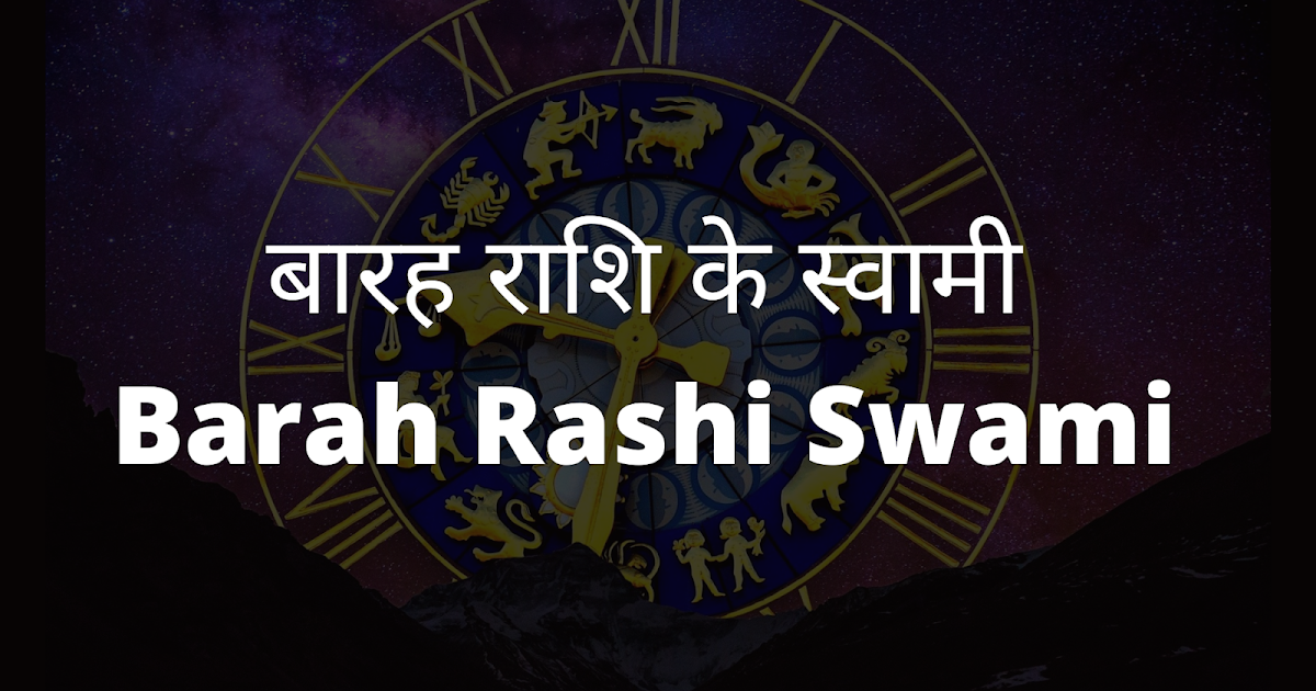 Barah Rashi Swami Karmkandbyanandpathak barah-rashi-swami-karmkandbyanandpathak