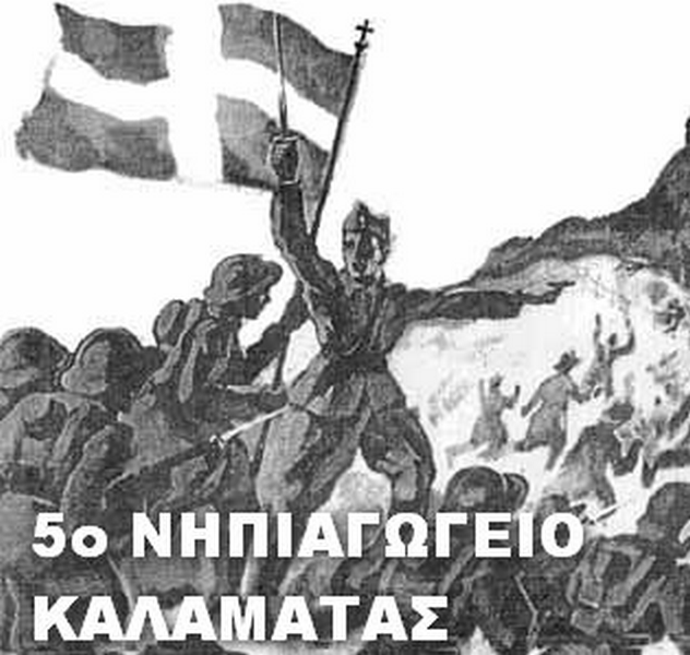 5 ΝΗΠΙΑΓΩΓΕΙΟ ΚΑΛΑΜΑΤΑΣ : ΔΡΑΣΤΗΡΙΟΤΗΤΕΣ ΓΙΑ ΤΗΝ 28η ΟΚΤΩΒΡΙΟΥ